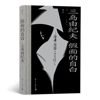 假面的自白 三岛由纪夫毁灭美学发端之作