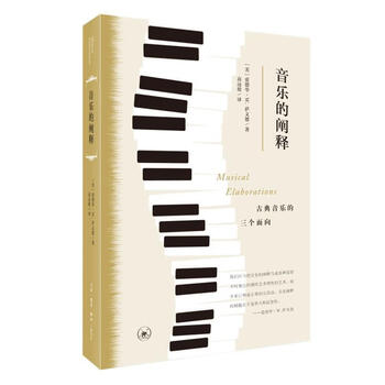 音乐的阐释文化古典音乐研究图书