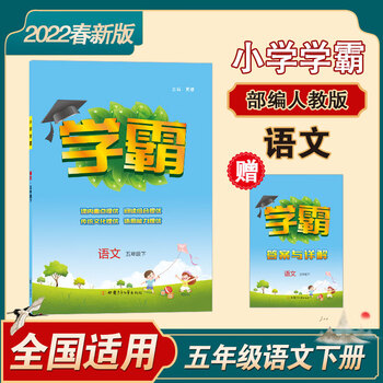 小学学霸 2022春 语文 五年级下册 部编人教版RJ 经纶学典乔木图书（部分地区因疫情时效不保） 人教版