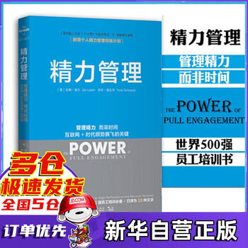 精力管理(管理精力而非时间互联网+时代顺势腾飞的关键) 吉姆·洛尔
