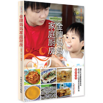 金牌妈妈家庭厨房 圆融一笑　编著 中国中医药出版社 9787513214452