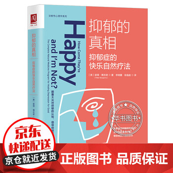 抑郁的真相：抑郁症的快乐自然疗法 抑郁的真相