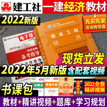 【现货】一建教材2022 一级建造师2022教材 2022一建教材历年真题试卷经济管理法规建筑市政机电公路水利自选 一建教材经济 赠视频课程+题库软件