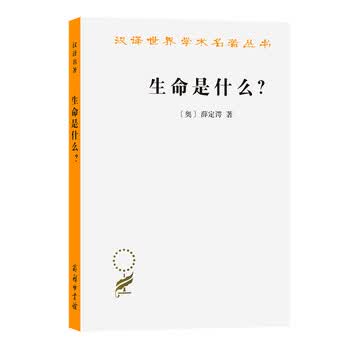 生命是什么？：活细胞的物理观(外一种：心灵与物质) 图书
