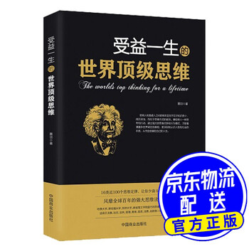 受益一生的世界顶级思维