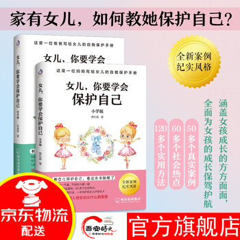 【官方旗舰】女儿你要学会保护自己【全2册】小学版+中学版 6-12岁女孩及其父母家庭教育安全手册