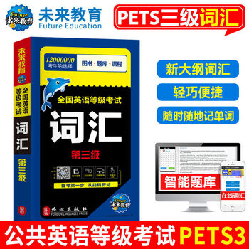 公共英语三级2022年版教材历年真题试卷词汇单词书pets3全国英语 词汇（第三级）