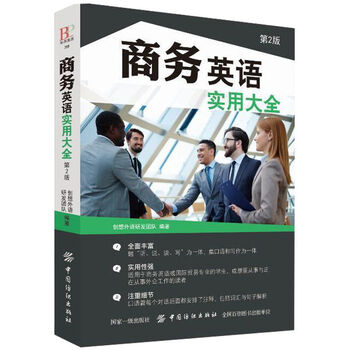 商务英语实用大全(第2版)商务英语用书 职场英语口语自学教材书 红色