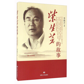 柴生芳的故事 李战吉