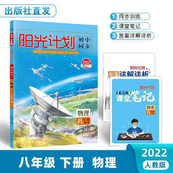 2022春阳光计划初中同步 八年级下册 物理 人教版 