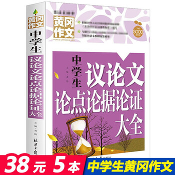 [选5本35元]初中学生议论文论点论据论证大全 黄冈作文初中生适用议论文写作素材范文写作提高作文大全