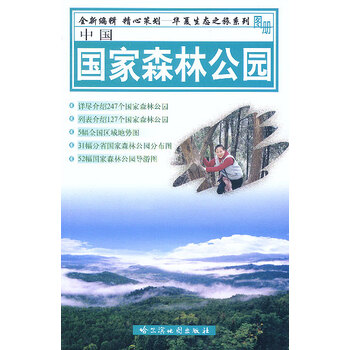 中国国家森林公园