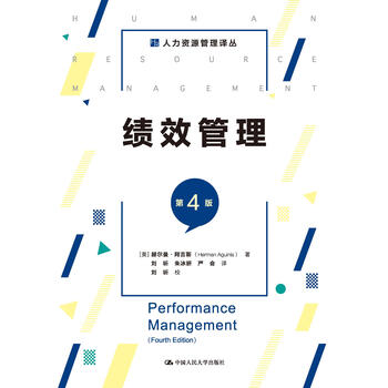 绩效管理 [美]赫尔曼·阿吉斯 9787300285719