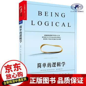 正版 简单的逻辑学 麦克伦尼著 哈佛大学香港中文大学 万万没想到导论思维导图经典 辩论逻辑思维书