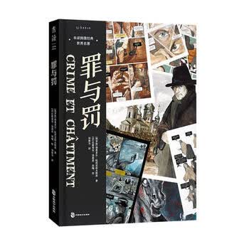 RT正版 罪与罚(精)9787514518900 陀思妥耶夫斯基中国致公出版社动漫现货速发