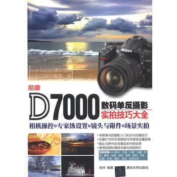尼康D7000数码单反摄影实拍技巧大全 9787302306863【可开发票】