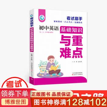 考试高手 初中英语基础知识与重难点初一二三789年级七八九年纪通用版辅导资料初中教材解读同课外训练