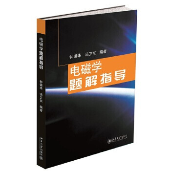 电磁学题解指导 钟锡华 北京大学出版社