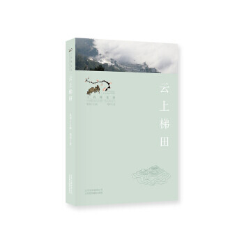 【京联正品】 云上梯田 苑利 著 9787559203601
