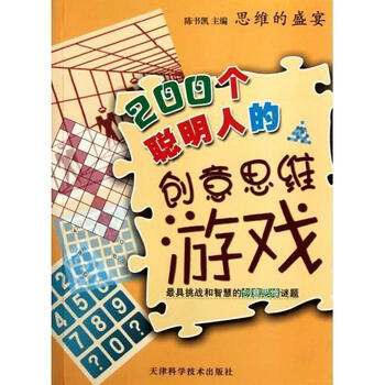 思维的盛宴:200个聪明人的创意思维游戏 陈书凯 编