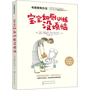 宝宝如厕训练没烦恼 图书