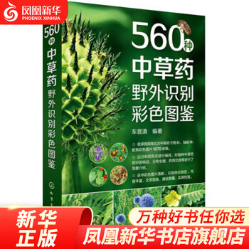 560种中草药野外识别彩色图鉴 医药科技 中医药 车晋滇中草药 中药研究药理