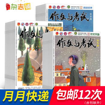 包邮作文与考试初中版杂志铺2022年七月起订阅 1年共36期  写作辅导素材 面向初中生的精品读物 作文刊物 文学文摘 中考作文素材 精选学生范文名家美文 学习辅导期刊 杂志铺
