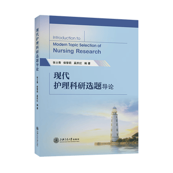 现代护理科研选题导论
