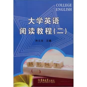 大学英语阅读教程2 林元龙