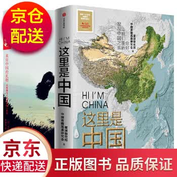 全2册这里是中国+来自中国的礼物：大熊猫与人类相遇的一百年 中信出版社 社会科学类书籍