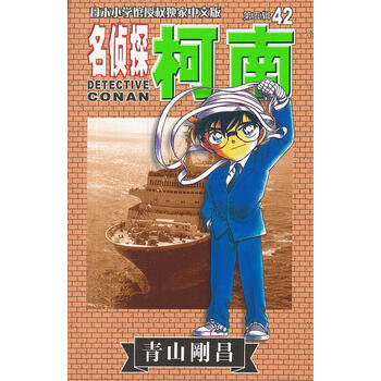 名侦探柯南第五辑-42【保证正版】