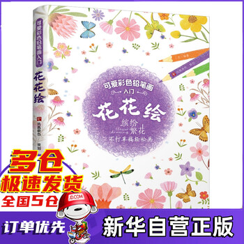 可爱彩色铅笔画入门——花花绘