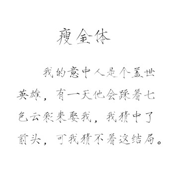 周生如故小说歌词语录任嘉伦白鹿周生辰周边同款楷书行书钢笔字帖 瘦金体