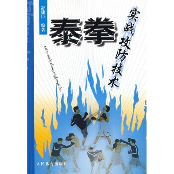 泰拳实战攻防技术 舒建臣 著