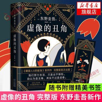 东野圭吾四大推理套装小说作品集系列单本套装可自选 恶意解忧杂货店白夜行嫌疑人X的献身祈念守护人无名之町等 >虚像的丑角 单本【定价59】