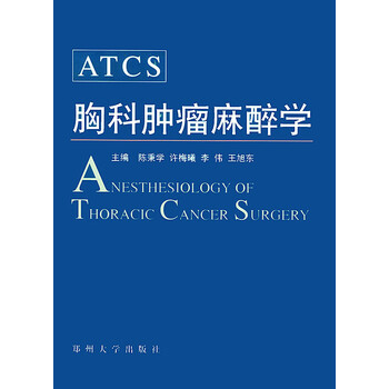 胸科肿瘤麻醉学【正版图书】