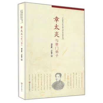 章太炎与章门弟子 刘克敌 河南教育出版社