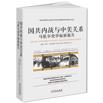 国共内战与中美关系：马歇尔使华秘密报告
