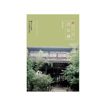 过云楼 江苏人民出版社9787214176820 文化书籍