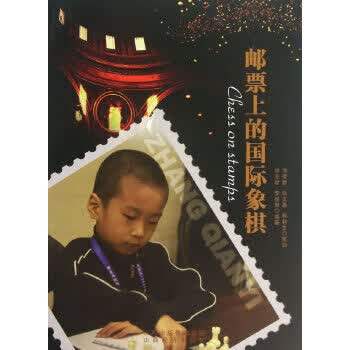 邮票上的国际象棋【正版图书】