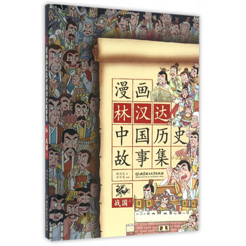 漫画林汉达中国历史故事集(战国上)