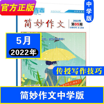 【任意两件包邮】简妙作文中学版2022年6月新刊 【单本 】中学生初中生作文辅导杂志写作方法指导期刊杂志 2022年5月