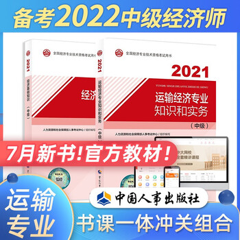 【备考2022】官方正版中级经济师2021教材全2本 经济师中级2021教材中级经济师人力资源工商管理金融财税 官方教材运输专业2本套