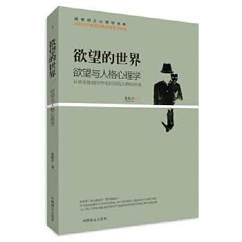 欲望的世界:欲望与人格心理学【正版图书】