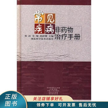 常见疾病非药物治疗手册 蔡涛