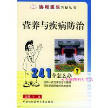 营养与疾病防治241个怎么办？ 于康