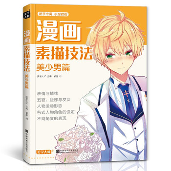 美学大师2020新书 漫画素描技法【3本】美少女+美少男+Q版人物动漫新手初自学零基础教程入门手绘临摹画册书籍古风男生教材小学生 漫画素描技法.美少男篇