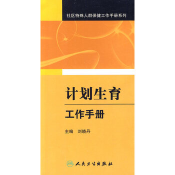 计划生育工作手册【正版图书】