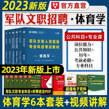 2023军队文职体育学套装】华图军队文职人员部队文职考试用书教材岗位能力知识公共知识历年真题试卷 公共科目+专业课 6本套