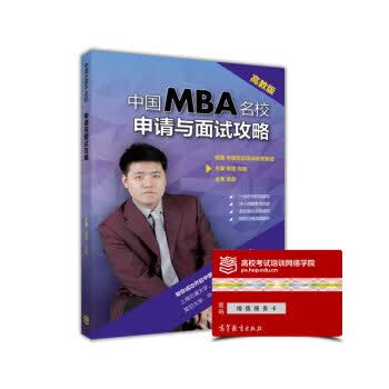 中国MBA名校申请与面试攻略【正版图书】